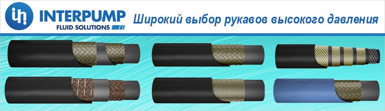 Рукава INTERPUMP - РВД